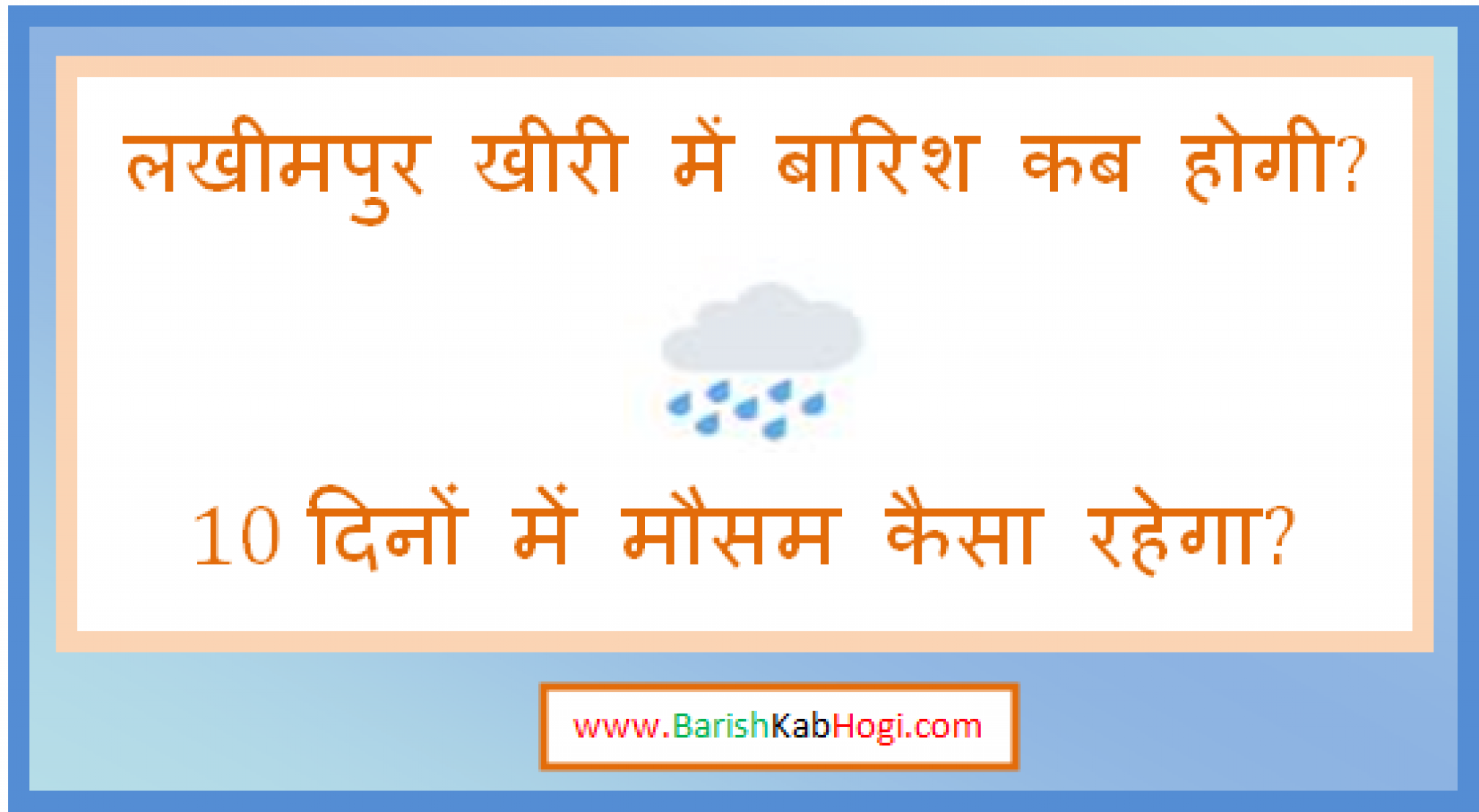 लखीमपुर खीरी में बारिश कब होगी – Lakhimpur Kheri Me Barish Kab Hogi 2024